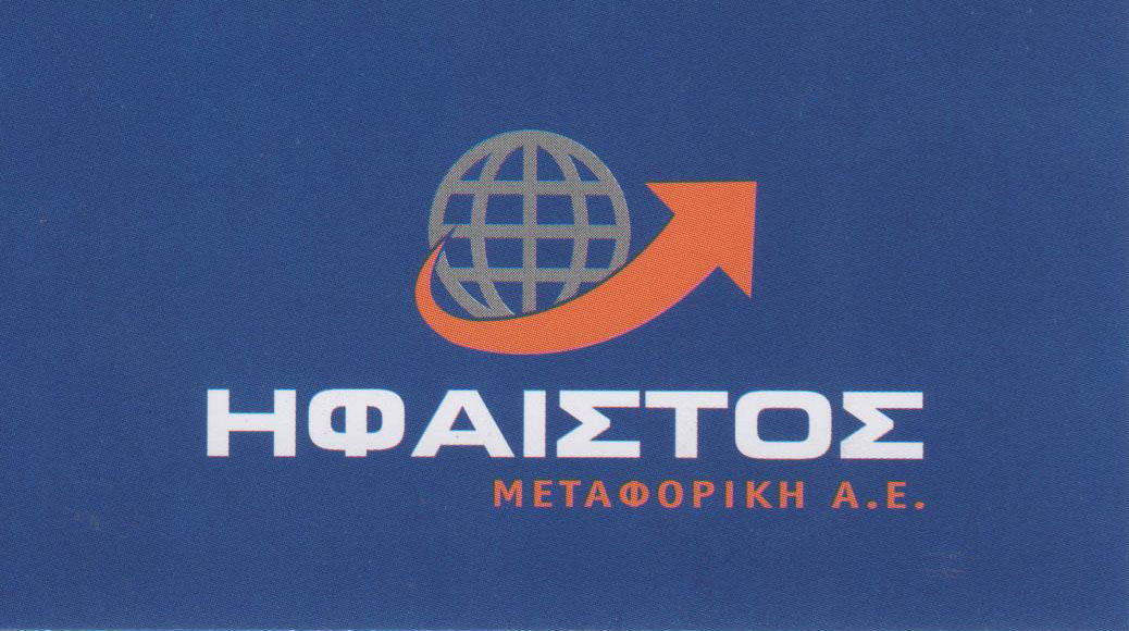 Μεταφορική Λήμνο - Θεσσαλονίκη - Αθήνα | Ηφαιστος Μεταφορική Α.Ε.